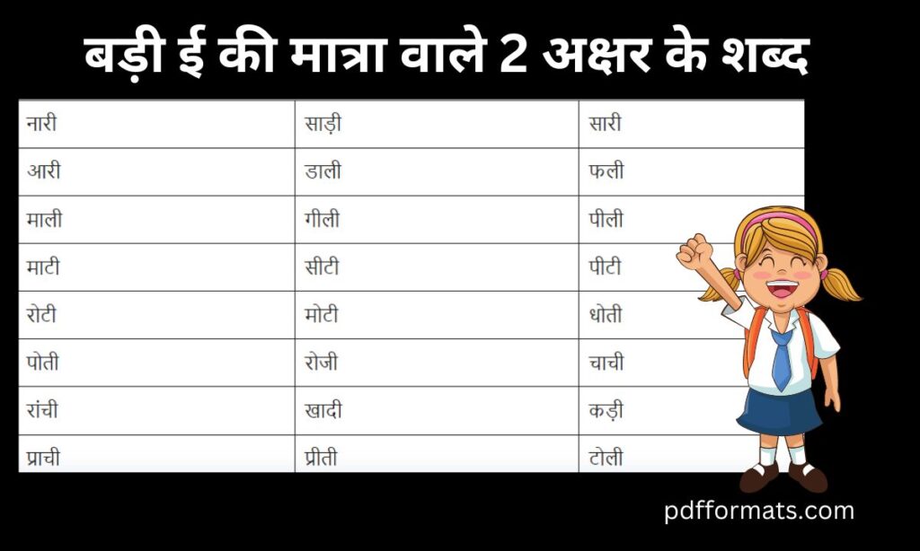 Badi ee ki Matra Wale Shabd PDF| बड़ी ई की मात्रा वाले शब्द PDF और ...