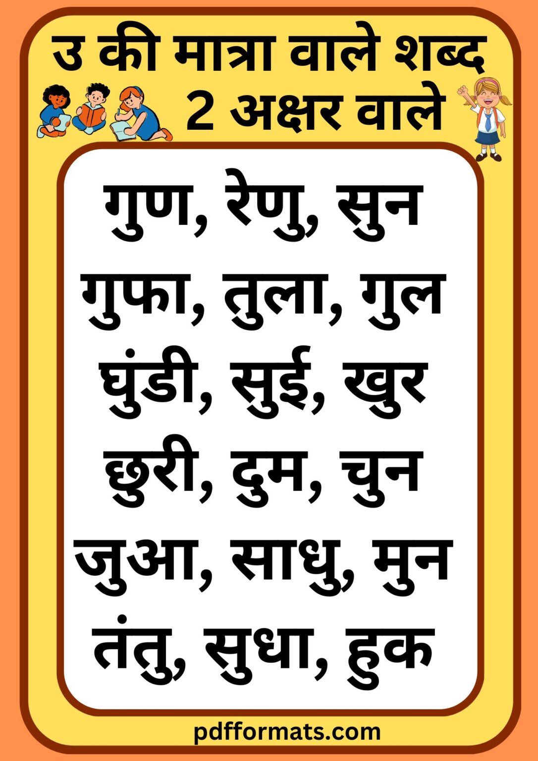 छोटे उ की मात्रा वाले शब्द, चित्र, वाक्य, कहानी और वर्कशीट पीडीऍफ़ सहित ...
