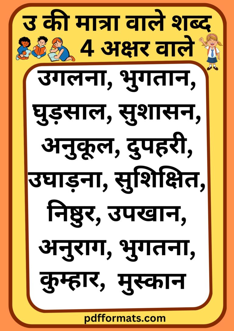 छोटे उ की मात्रा वाले शब्द, चित्र, वाक्य, कहानी और वर्कशीट पीडीऍफ़ सहित ...