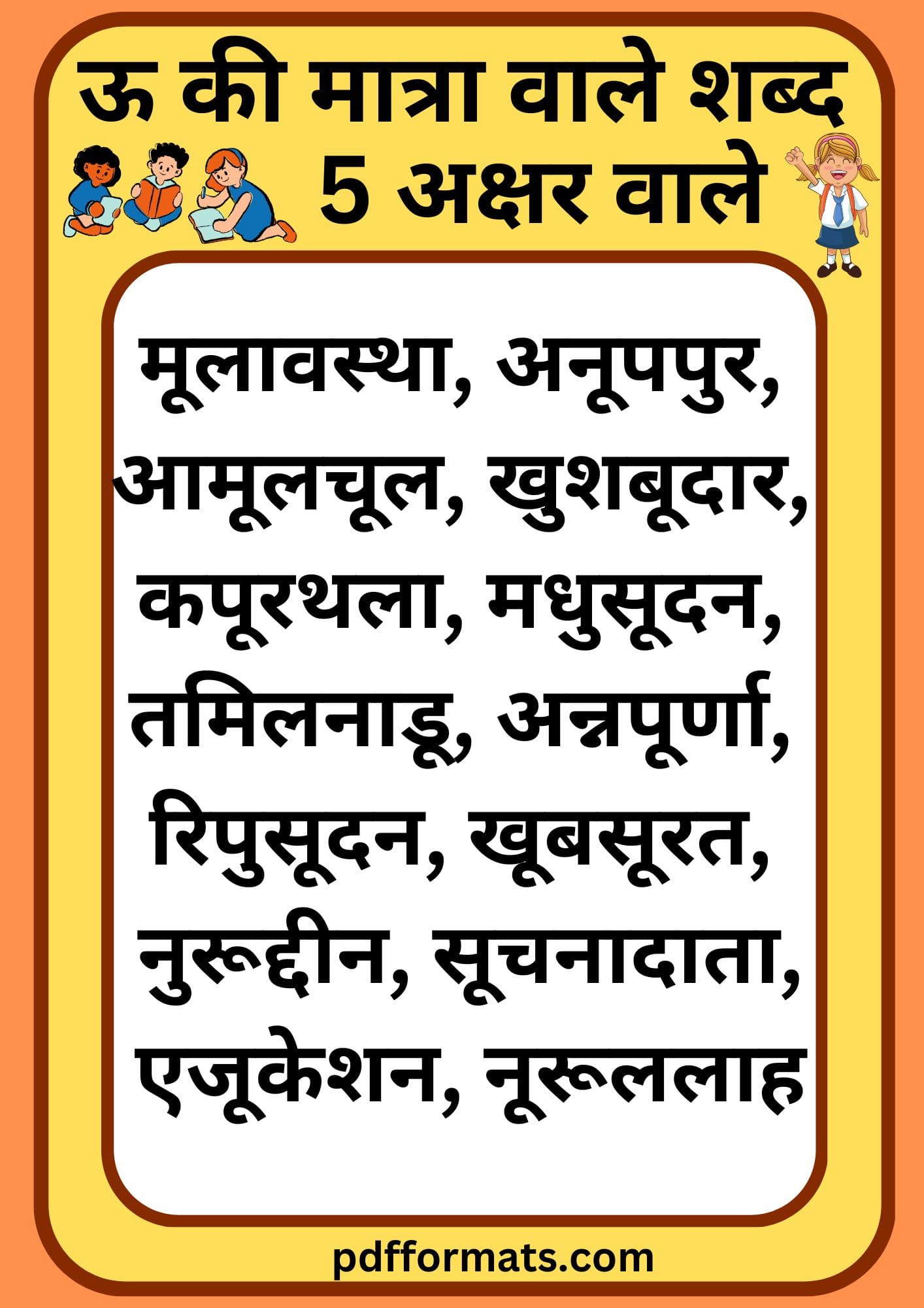 ऊ की मात्रा वाले शब्द, वाक्य Worksheet ( Bade u ki matra wale shabd ...