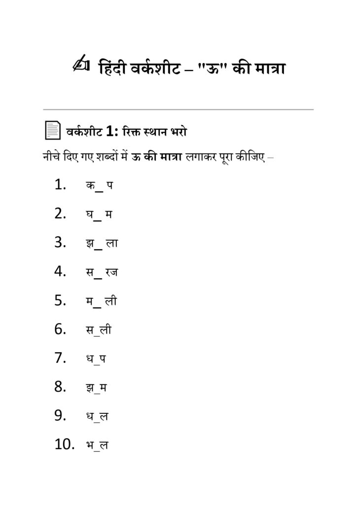ऊ की मात्रा वाले शब्द, वाक्य Worksheet ( Bade u ki matra wale shabd ...