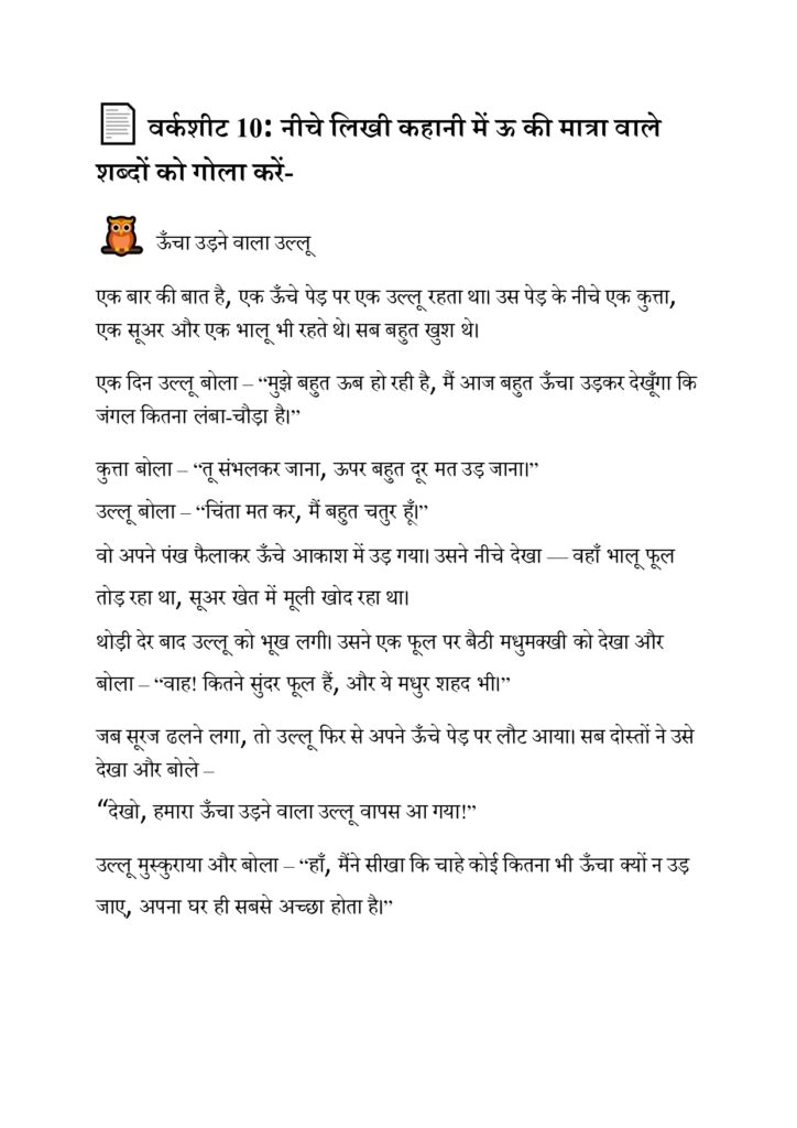 ऊ की मात्रा वाले शब्द, वाक्य Worksheet ( Bade u ki matra wale shabd ...